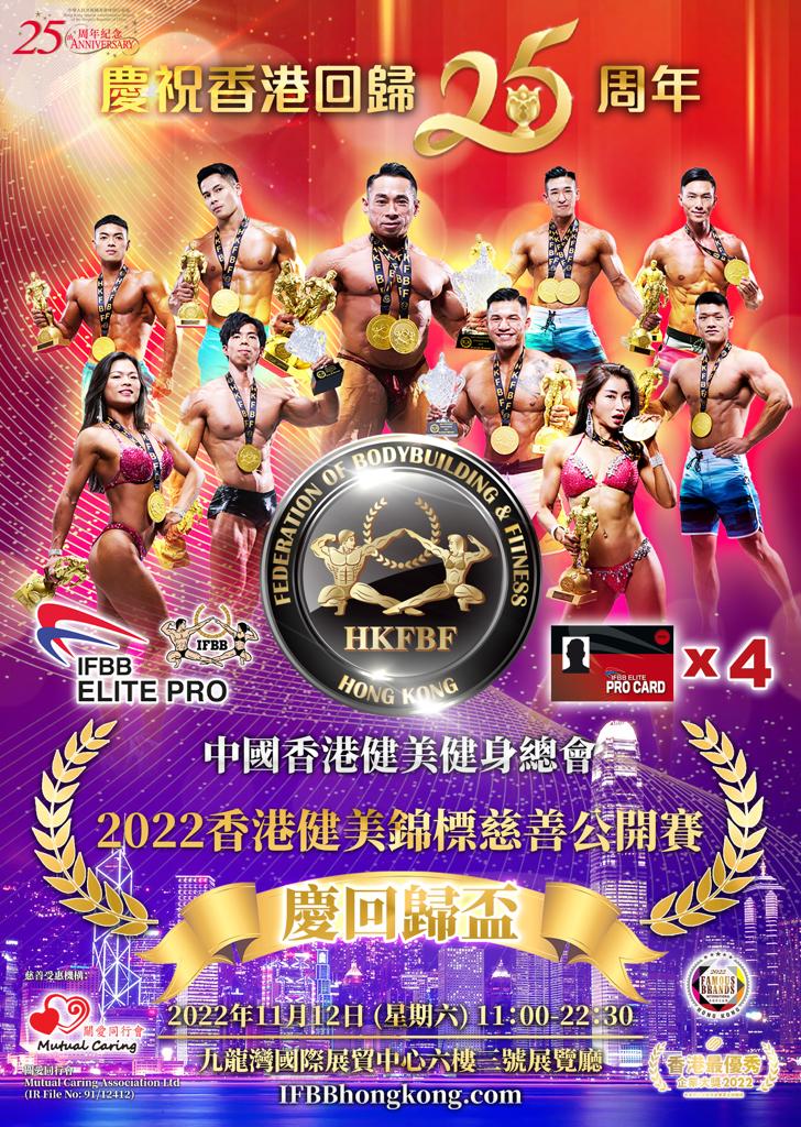 中國香港健美健身總會 | Hong Kong China Federation of Bodybuilding & Fitness | HKFBF